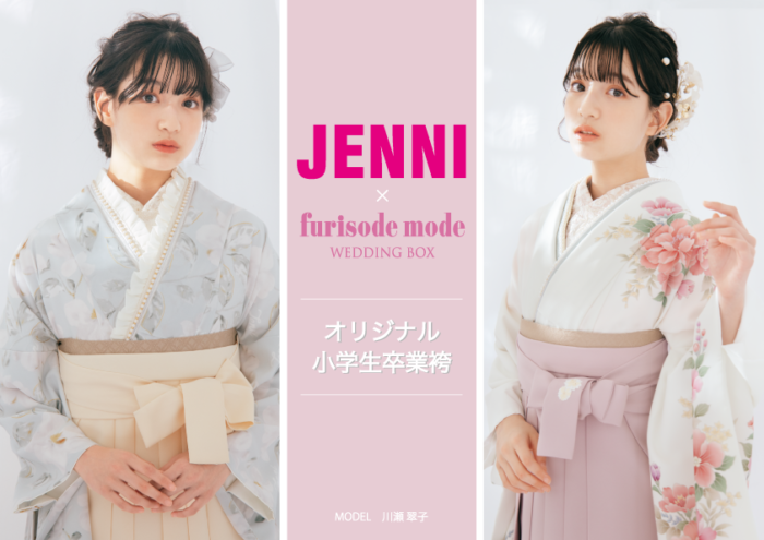 【JENNI × FURISODE MODE】オリジナル小学生袴の取り扱いスタート - ふりそでMODE-成人式振袖レンタル